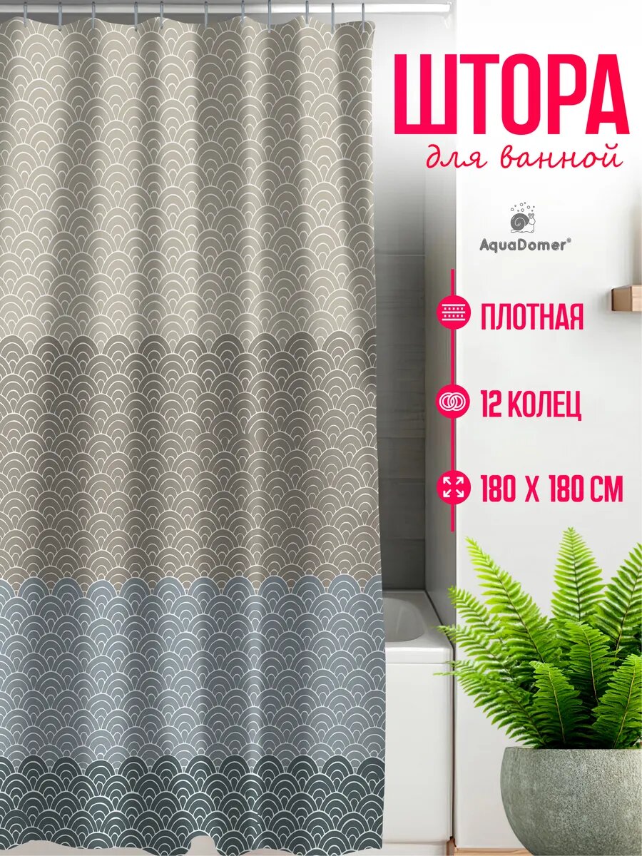 Штора в ванную тканевая AquaDomer, размер 180х180см, водоотталкивающая