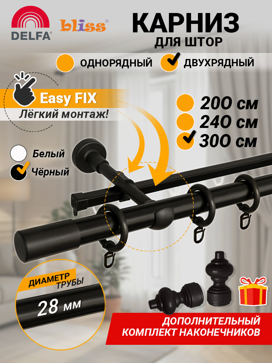 Карниз для штор, черный, 300 см, 2-рядный, металл, гардина настенная