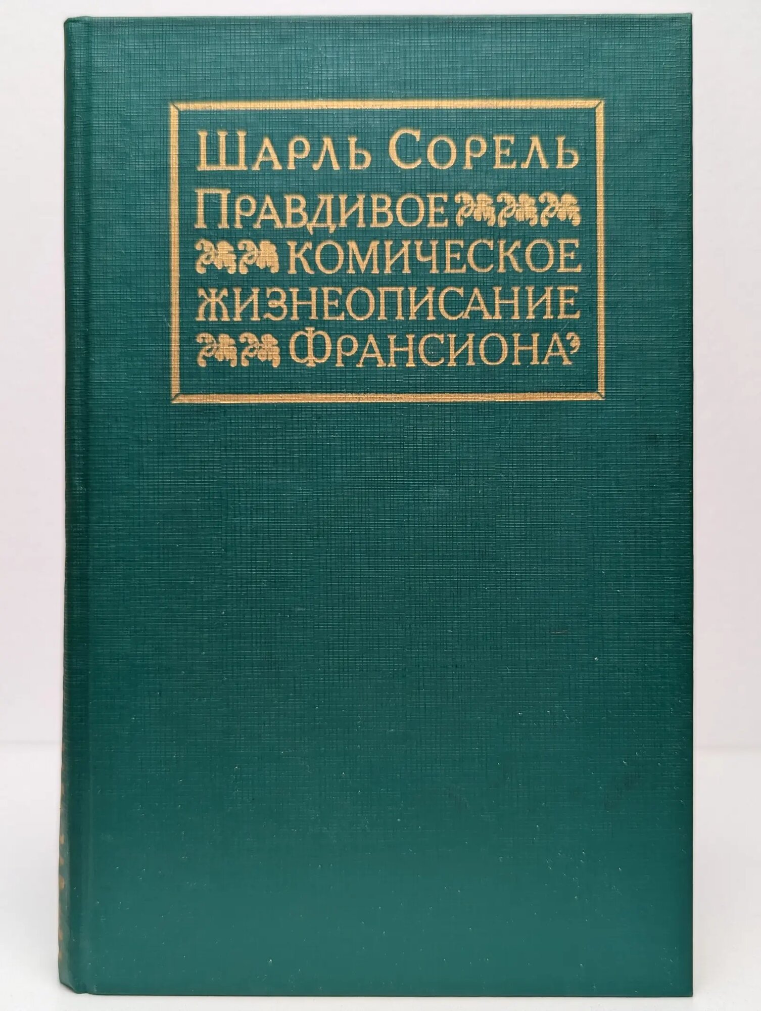 Правдивое комическое жизнеописание Франсиона Сорель Шарль 1990