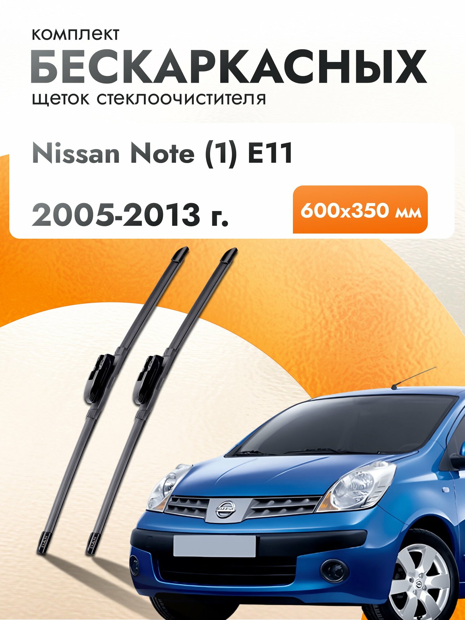 Дворники бескаркасные для Nissan Note (1) E11 / 2005-2013 / Комплект щеток стеклоочистителя 600 350 мм Ниссан Ноут