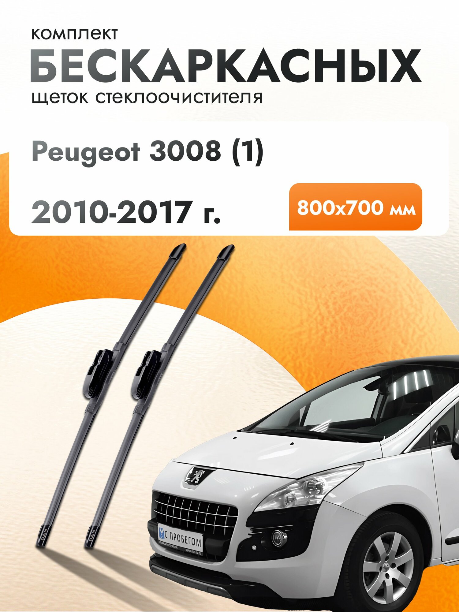 Дворники бескаркасные для Peugeot 3008 (1) / 2010-2017 / Комплект щеток стеклоочистителя 800 700 мм Пежо 3008