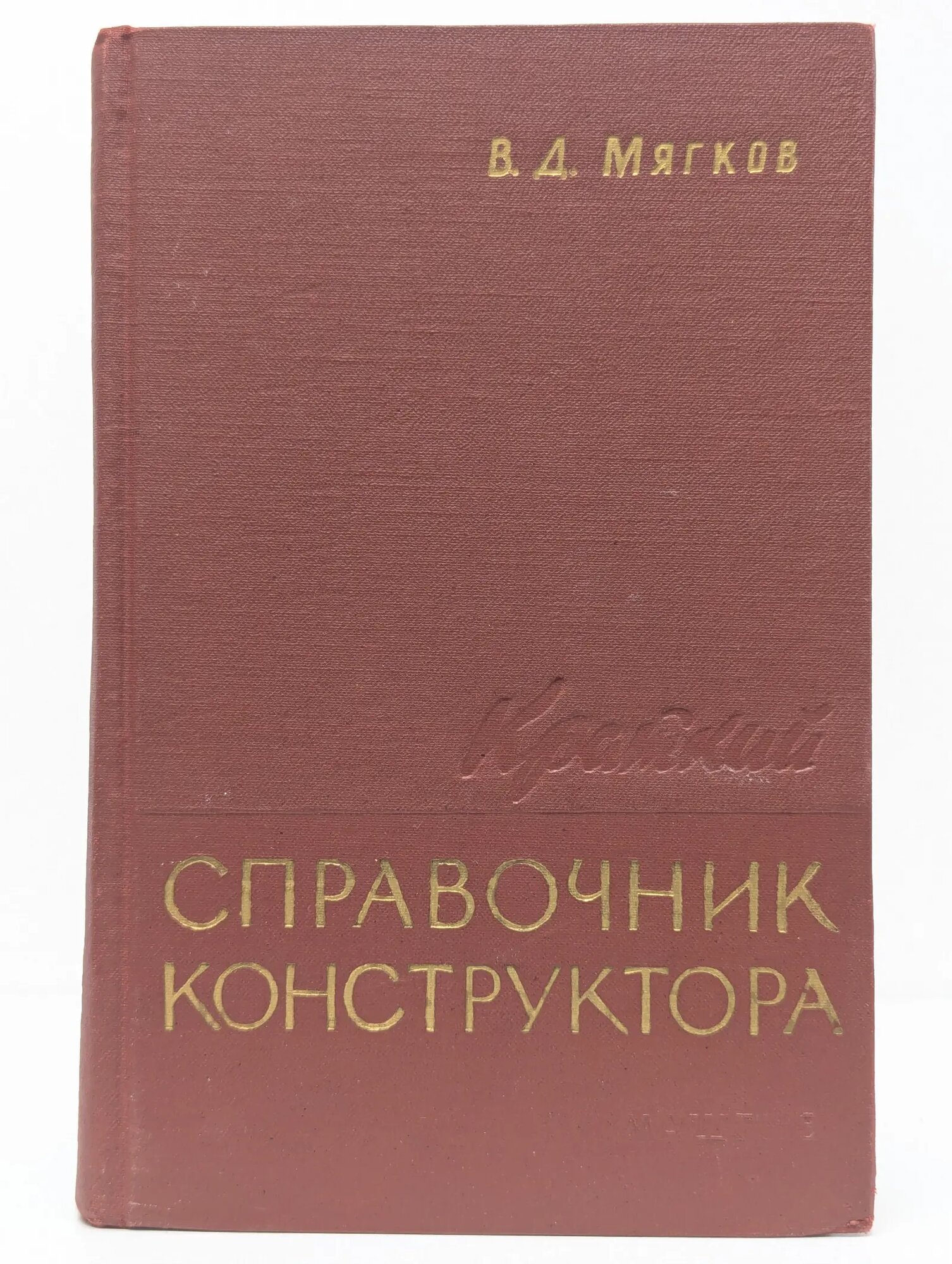 Краткий справочник конструктора Мягков Василий Дмитриевич 1963