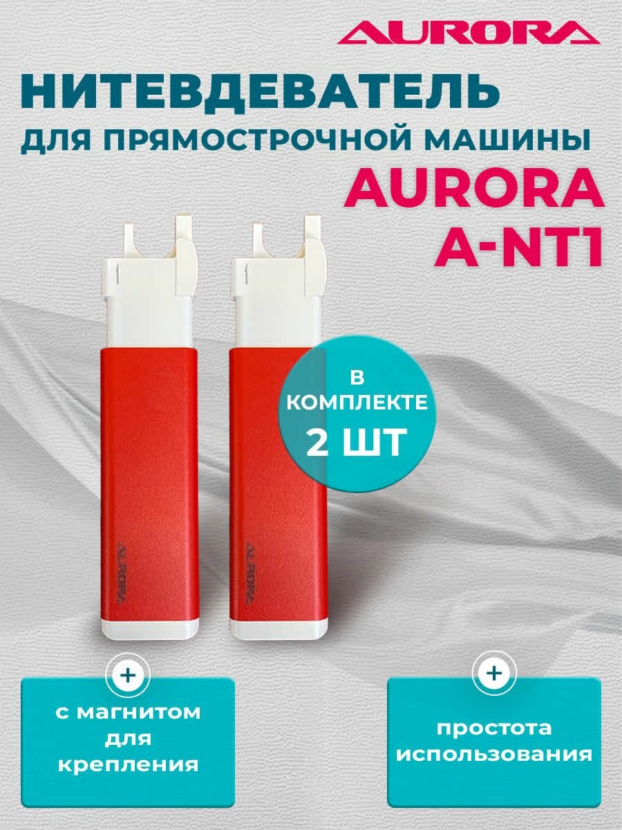 Автоматический нитевдеватель на магните Aurora A-NT1 для промышленных прямострочных швейных машин (2 шт)