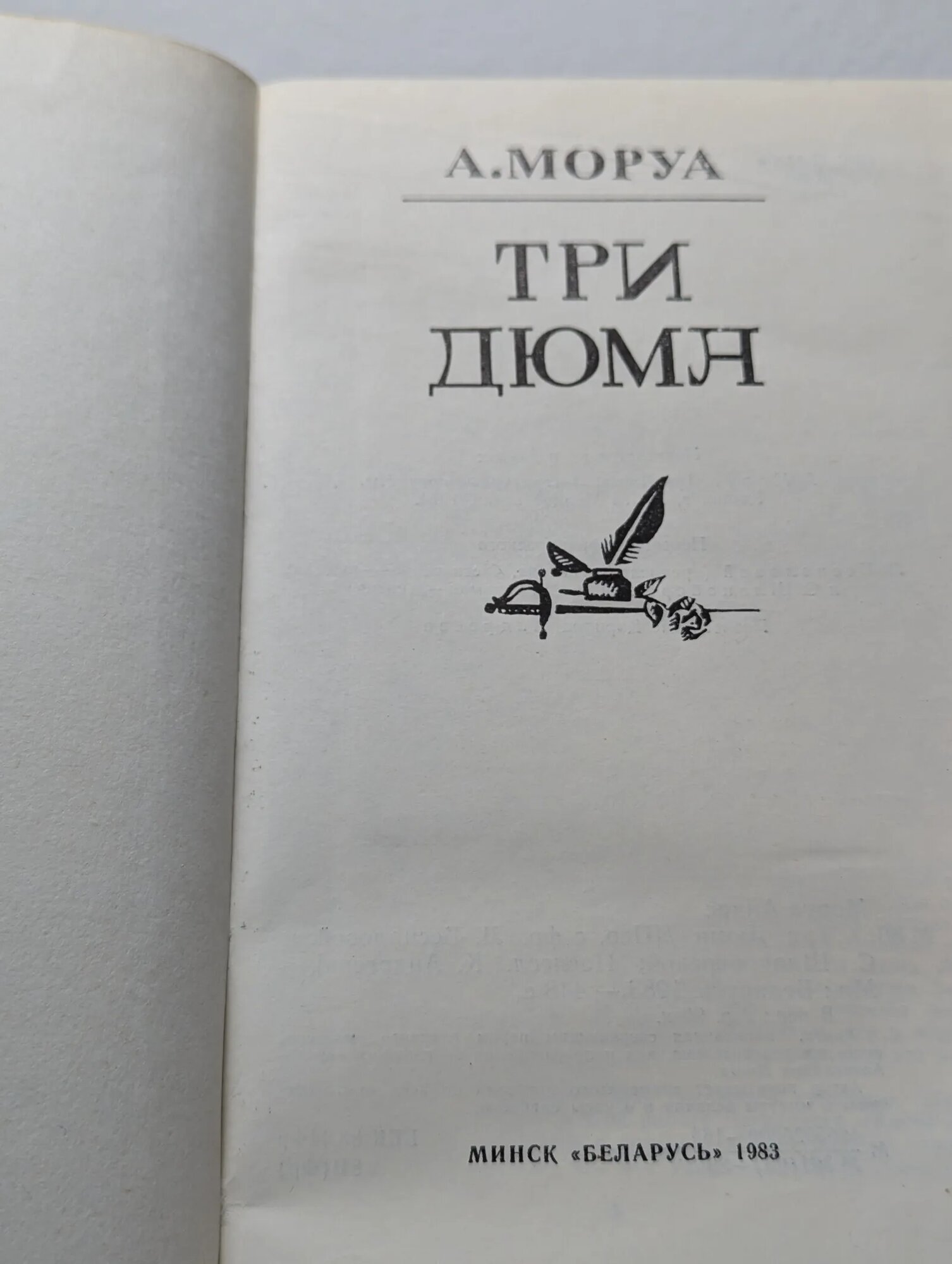 Три Дюма Моруа Андре 1983 — фото 1