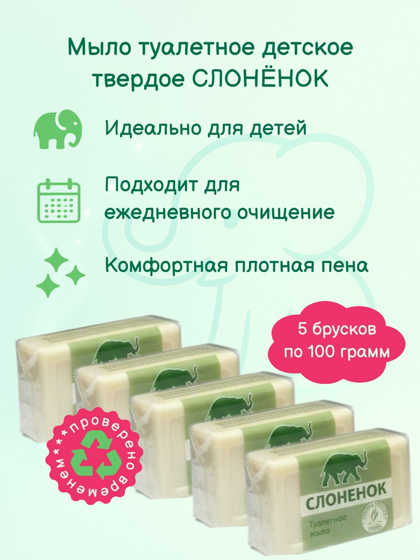 Мыло туалетное детское твердое слонёнок 100 г 5 брусков 500 гр