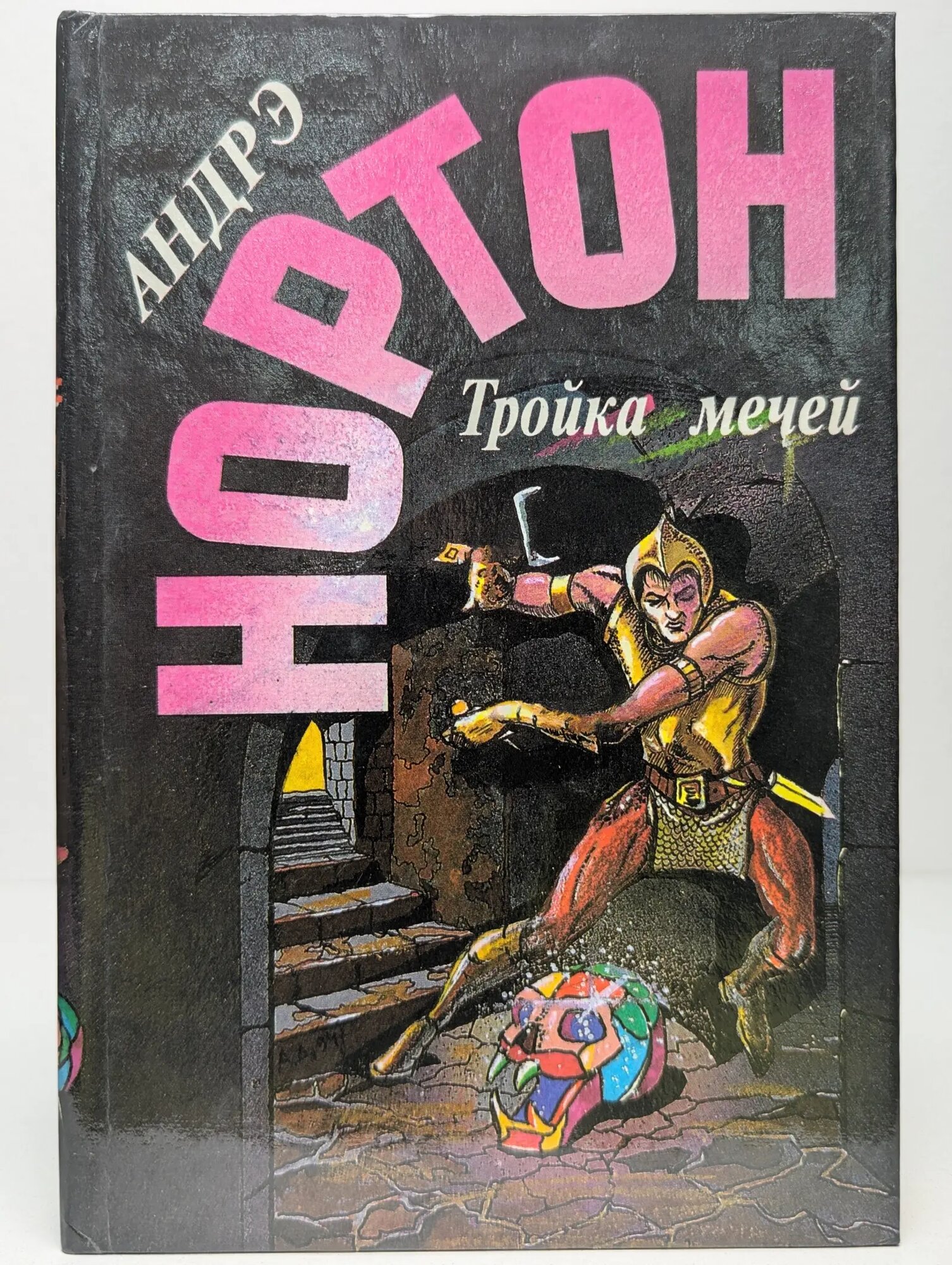 Тройка мечей Нортон Андрэ 1994