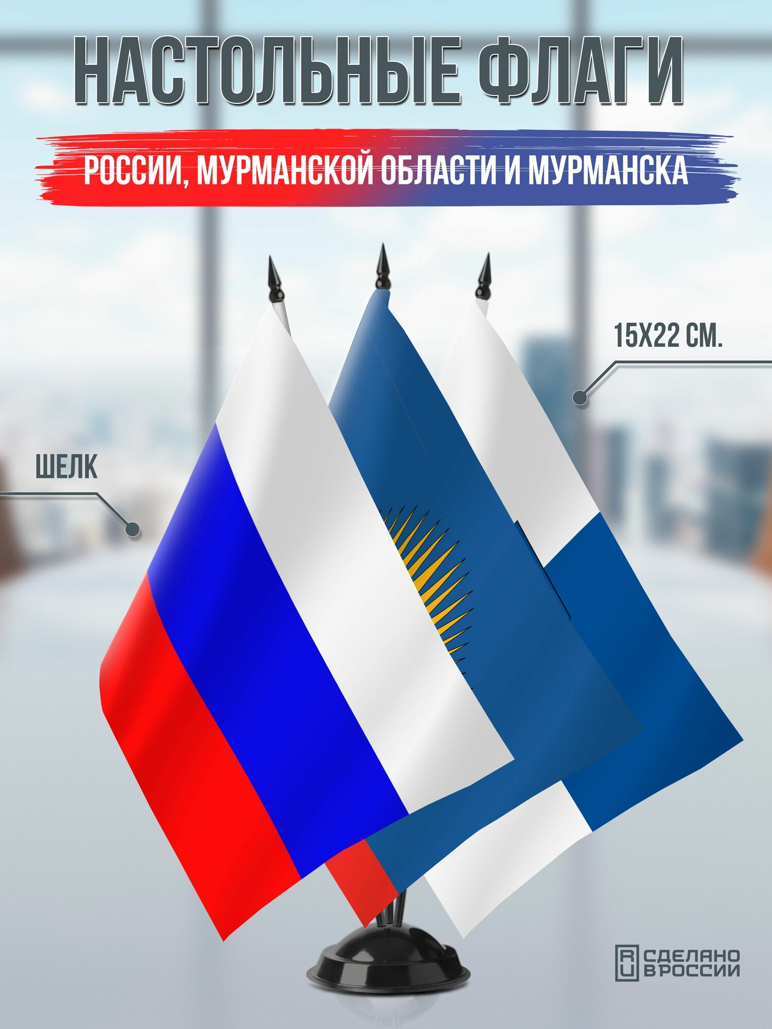 Настольные флаги России, Мурманской области и Мурманска