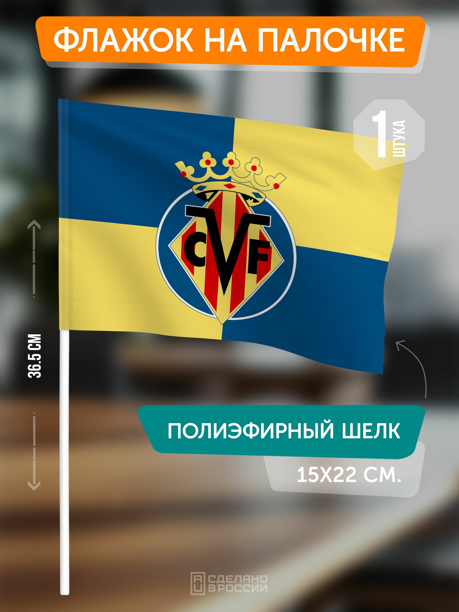 Сувенирный флаг ФК Вильярреал на палочке