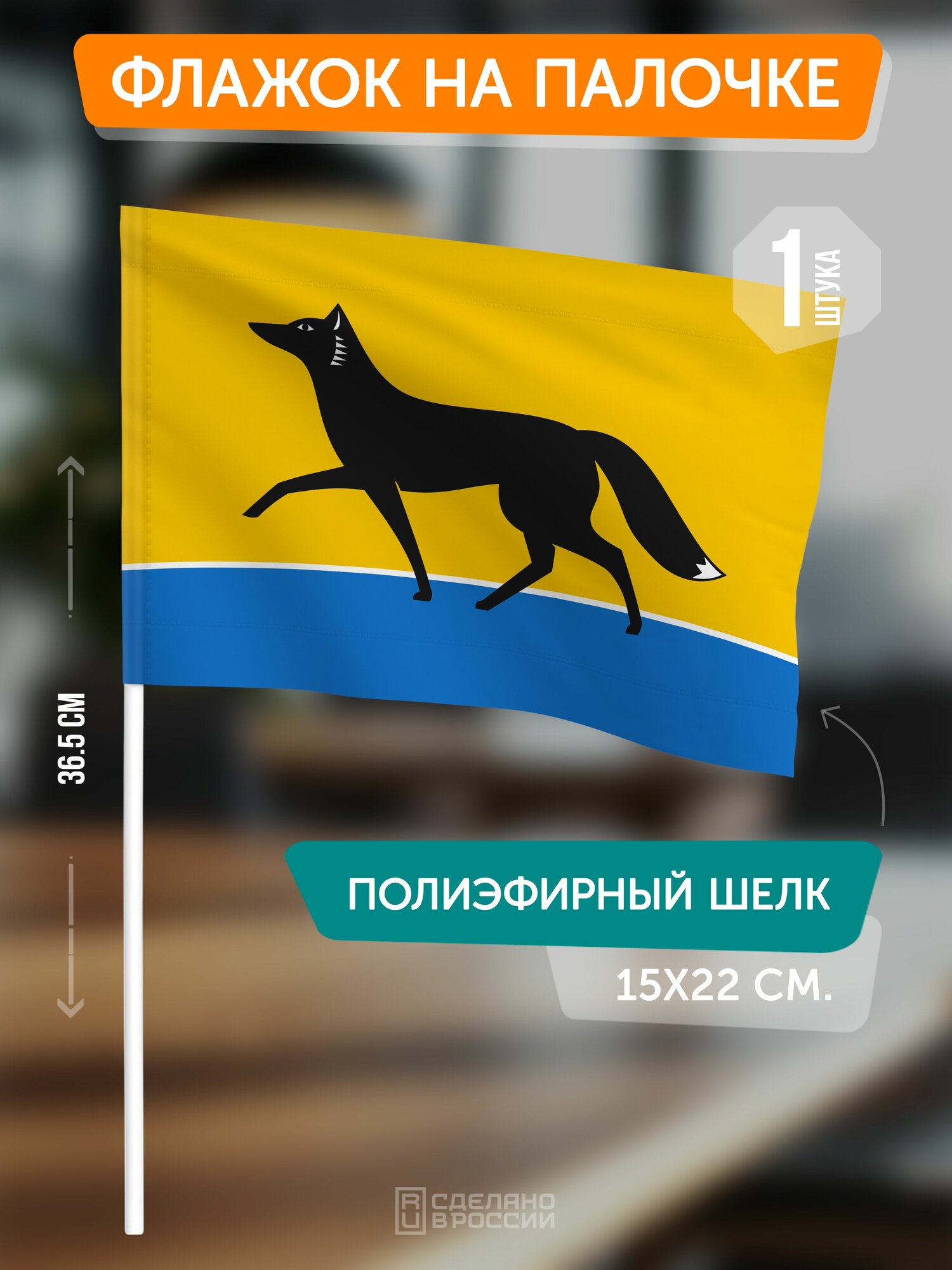 Флаг Сургута на палочке