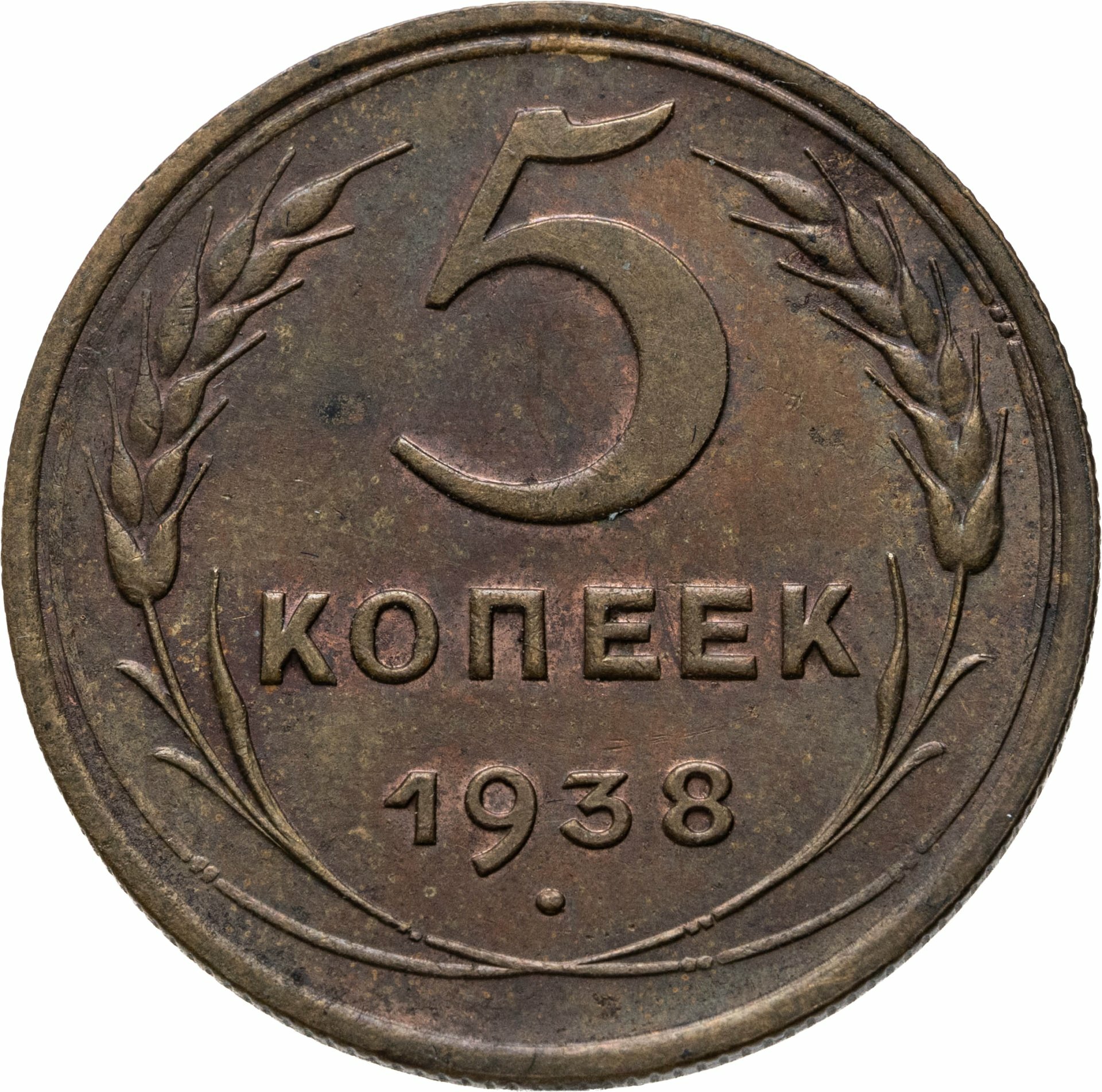 5 копеек 1938, Бронза, в сохранности XF-AU