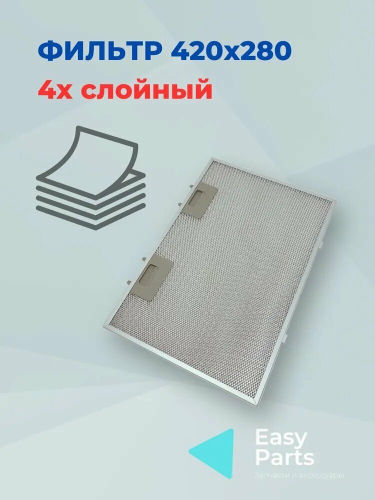 Фильтр алюминиевый рамочный для вытяжки 420х280х8, 4х слойный