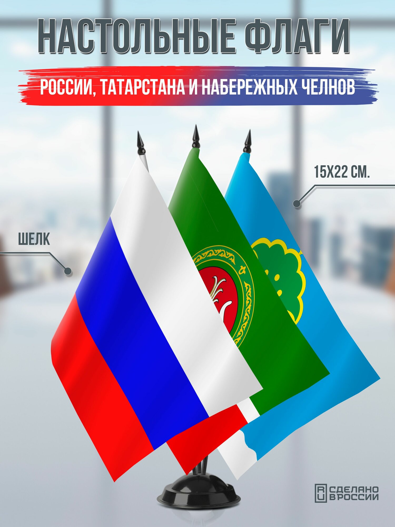 Настольные флаги России, Татарстана и Набережных челнов