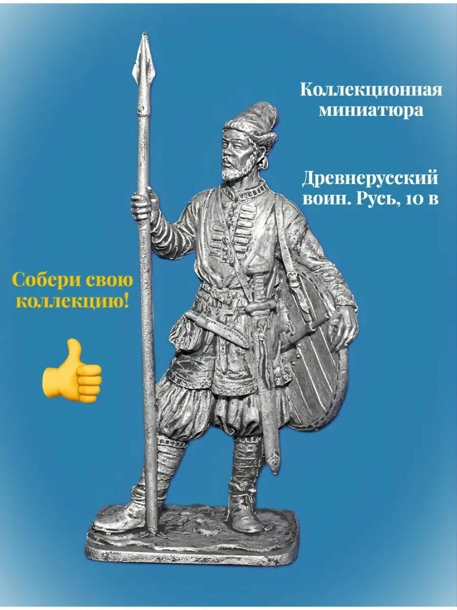 Коллекционная оловянная миниатюра, солдатик в масштабе 54мм( 1/32) Древнерусский воин. Русь, 10 век, 54 мм