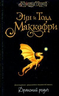 Энн и Тодд Маккефри Драконий родич