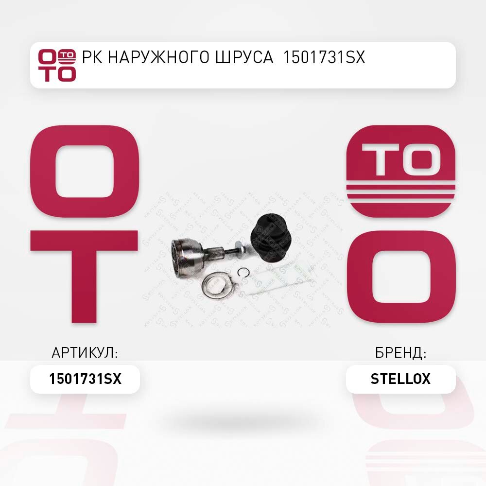 ШРУС наружный комплект 24925 \ Ford ( Форд ) ( Форд ) Focus ( Фокус ) ( Фокус ) / C-MAX 1.6i 03-07 STELLOX 1501731SX, 1501731_SX, 150 1731-SX