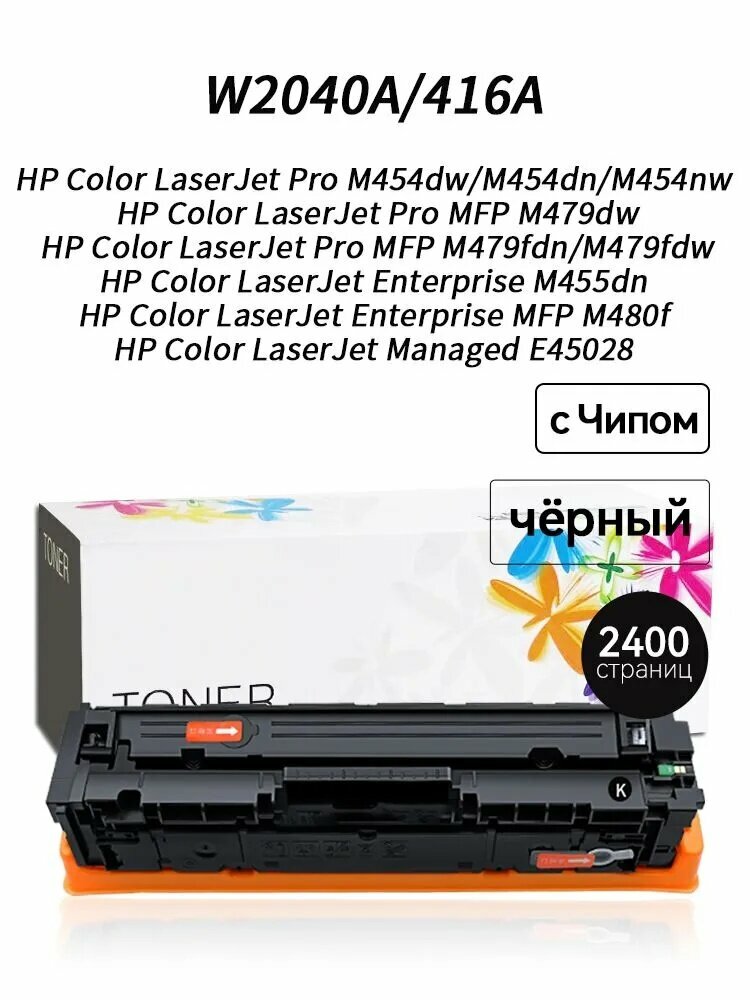 Картридж W2040A (HP416A) с Чипом для HP Color LaserJet Pro M454dn M454dw M479dw M479fdn M479fdw M454nw M455dn M480f E45028 Регион Азия ASIA Region, совместимый, Черный (black), 1 шт