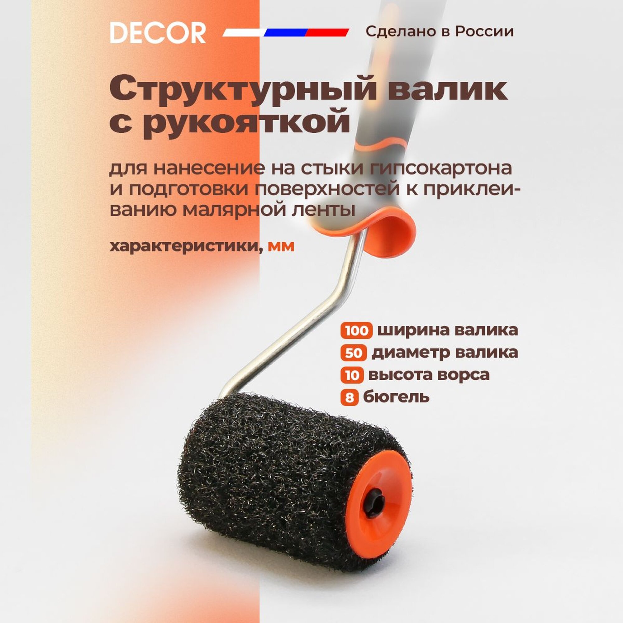 Валик DECOR структурный для нанесения шпатлевки 100 мм, цвет черный