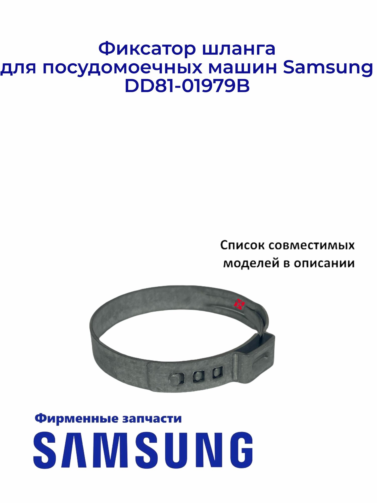 Фиксатор шланга для ПММ Samsung DD81-01979B, Оригинал
