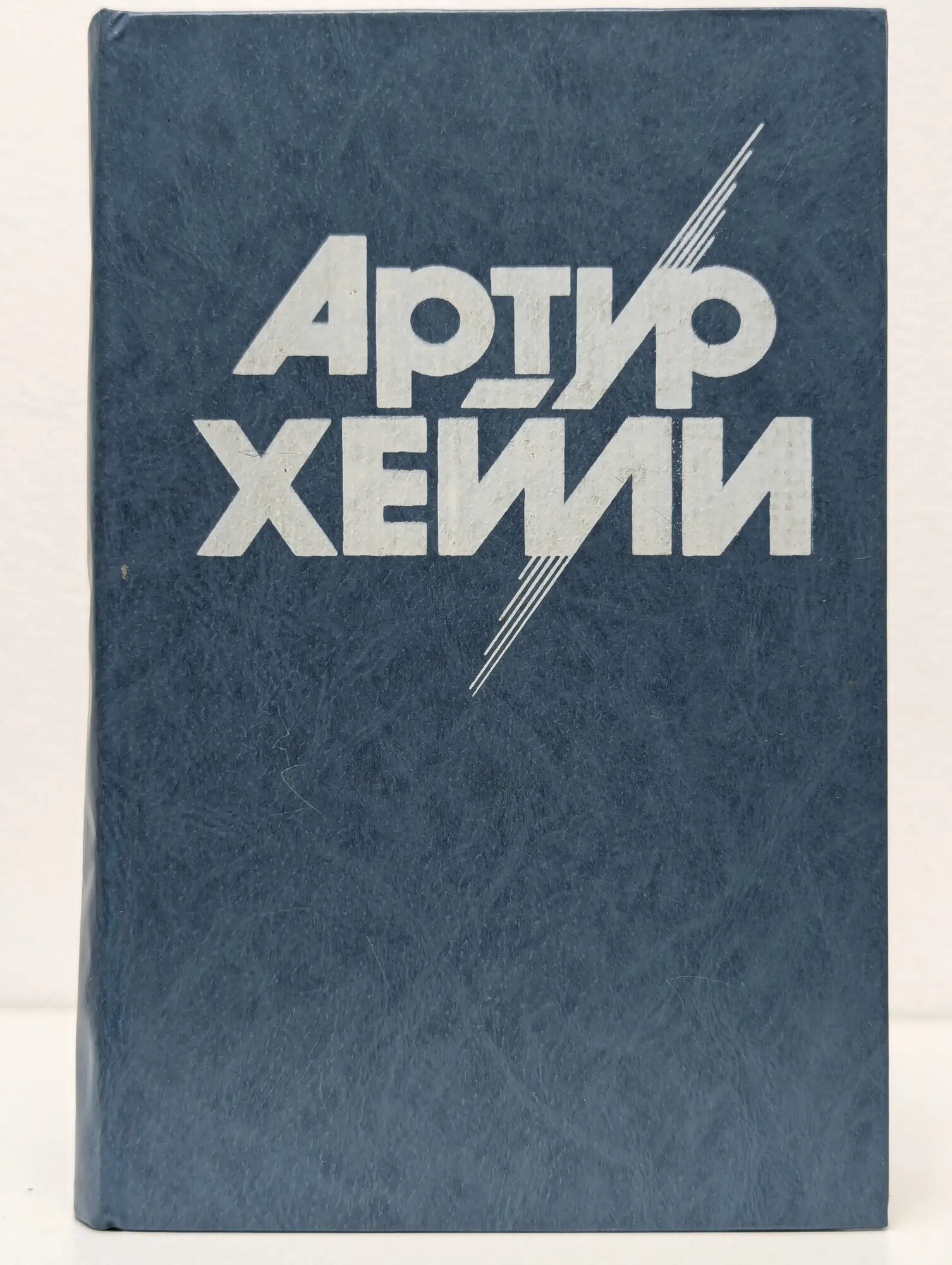 Аэропорт Хейли Артур Фредерик 1993