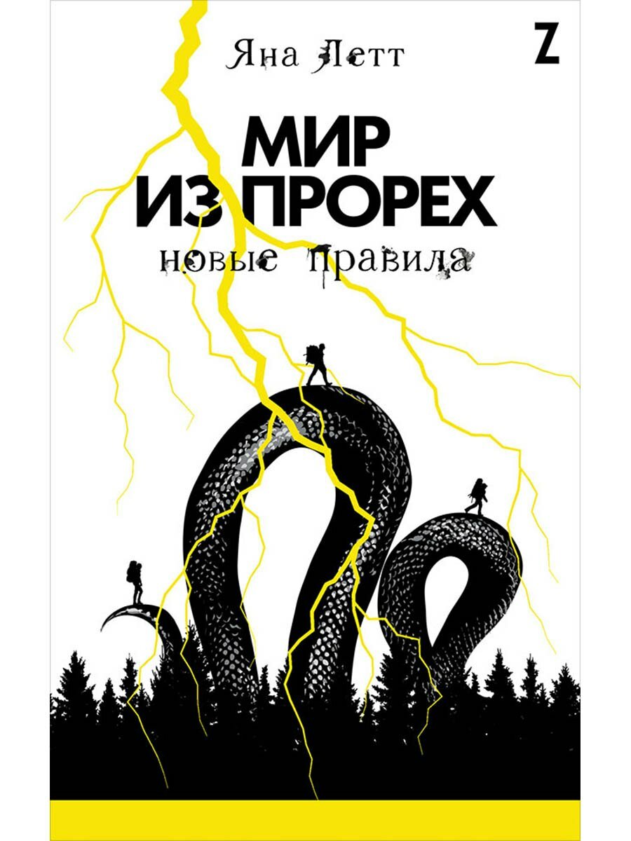 Мир из прорех: Новые правила