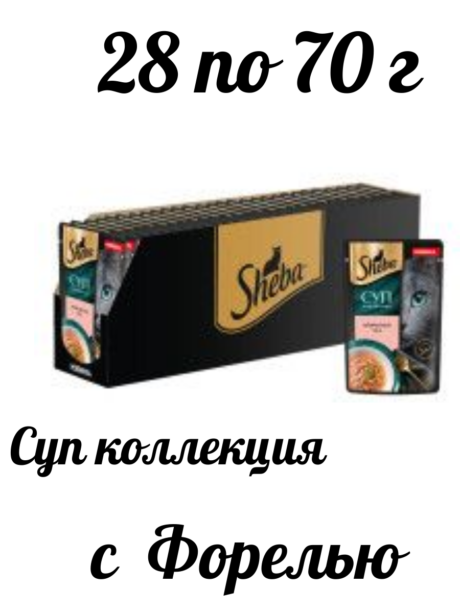 Влажный корм SHEBA «СУП коллекция» для взрослых кошек, с добавлением Форели ,28шт по 70г