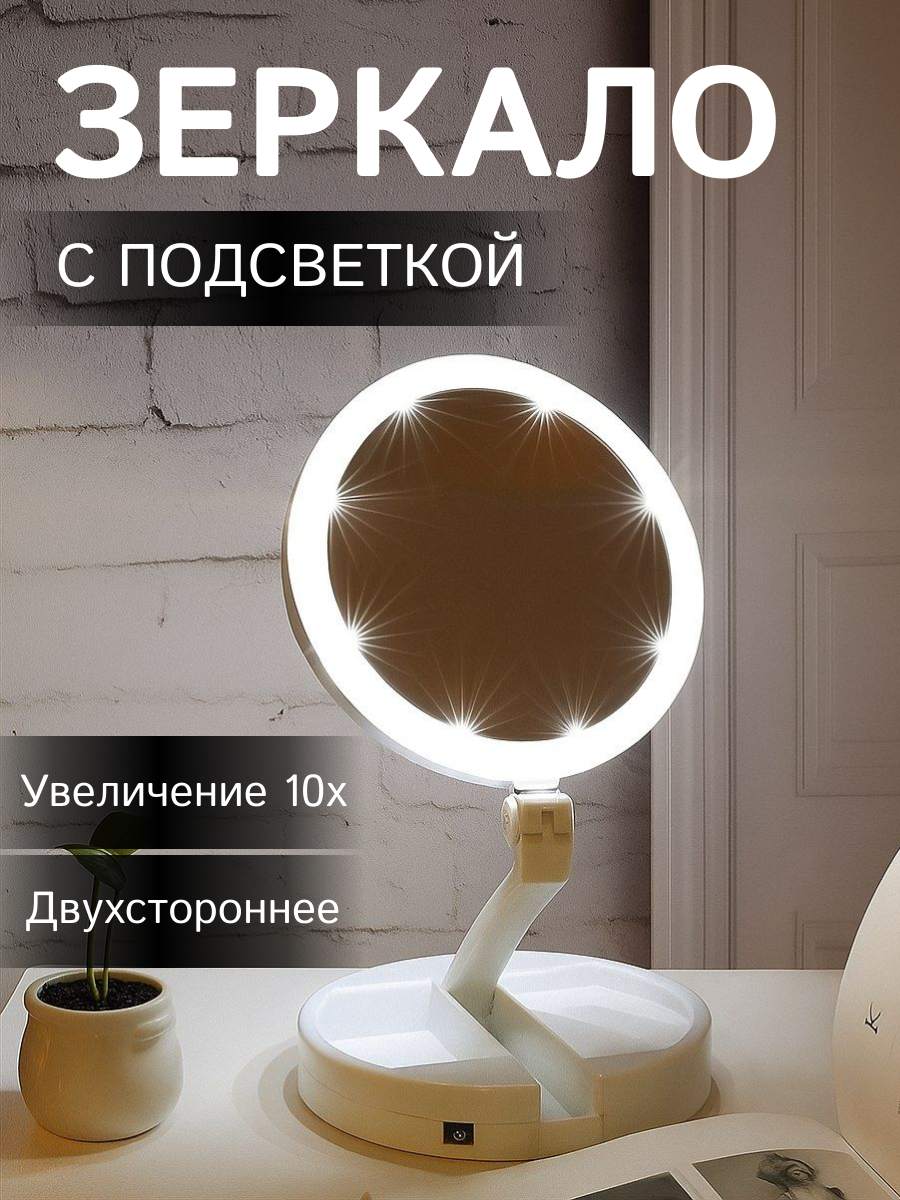 Зеркало настольное косметическое с подсветкой и увеличением 10х/ Двухстороннее зеркало для макияжа с органайзером, белое