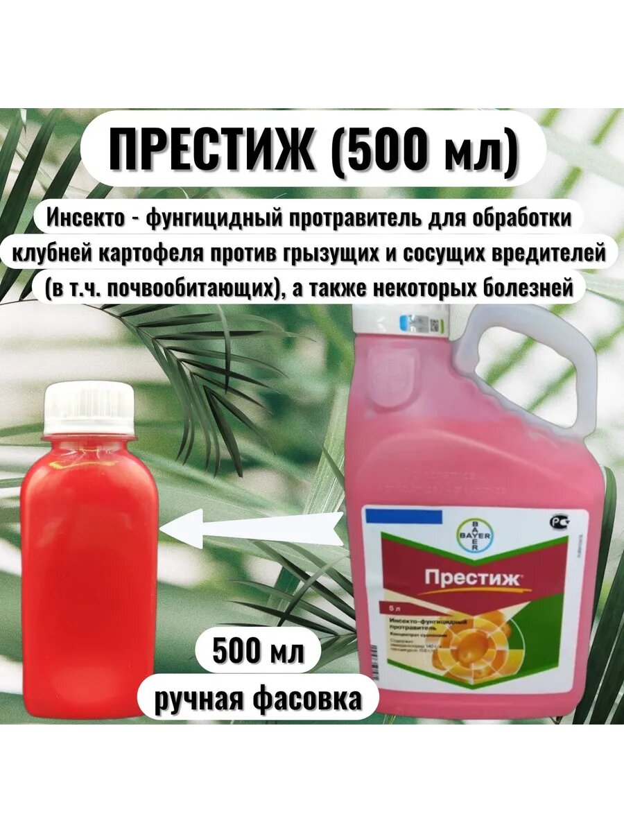 Престиж КС от колорадского жука (500 мл фасовка)