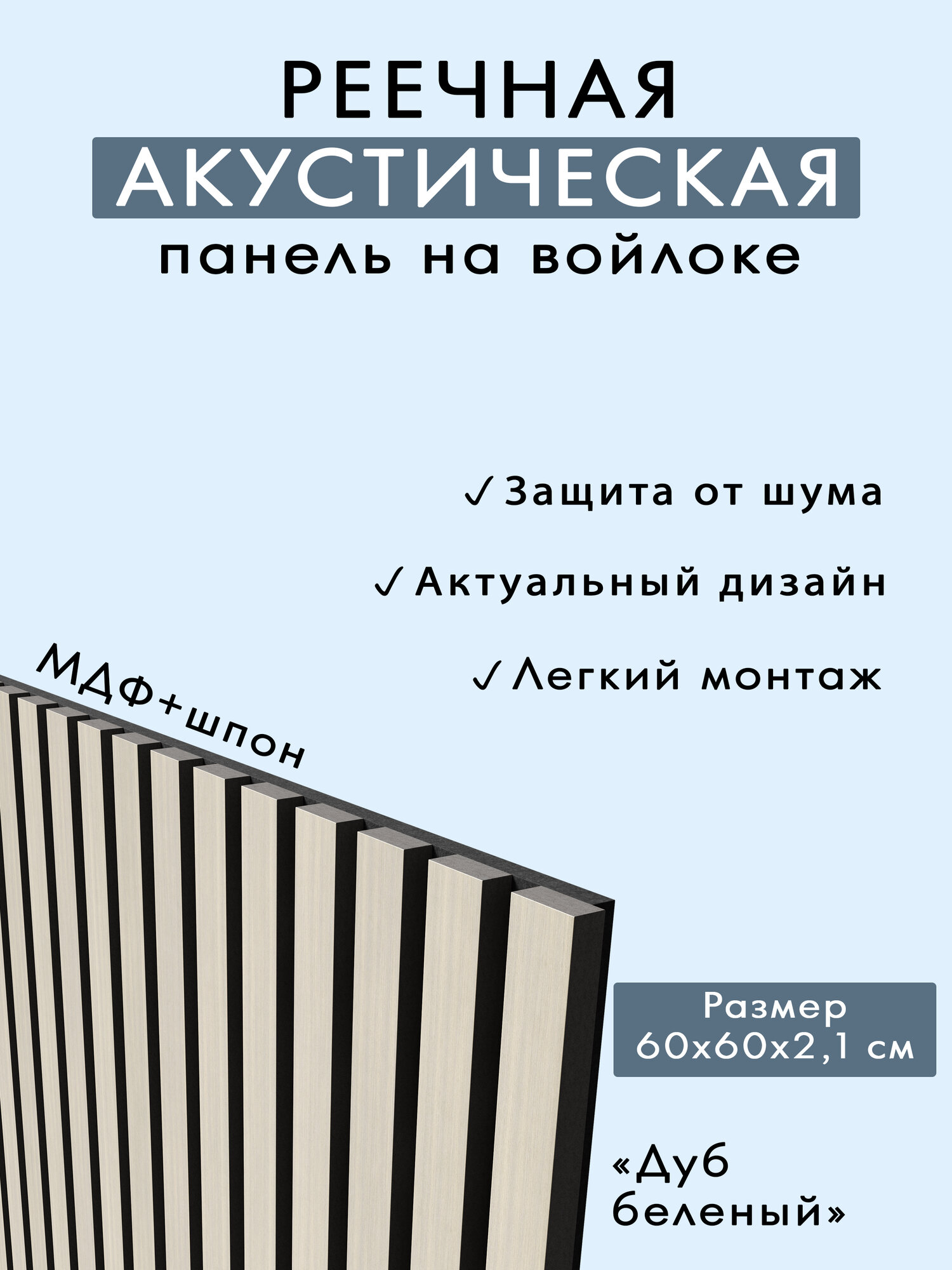 Акустическая панель, черный войлок, 600х600х21мм, рейки МДФ, шпон дуб белёный. INDECO