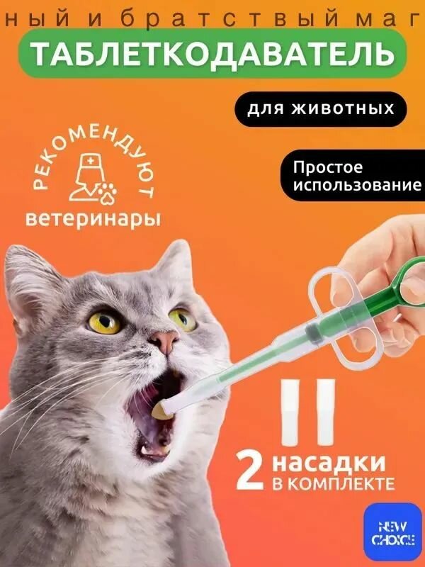 Таблеткодаватель для кошек с двумя сменными насадками/ шприц для таблеток животным/ пиллер для животных зелёный