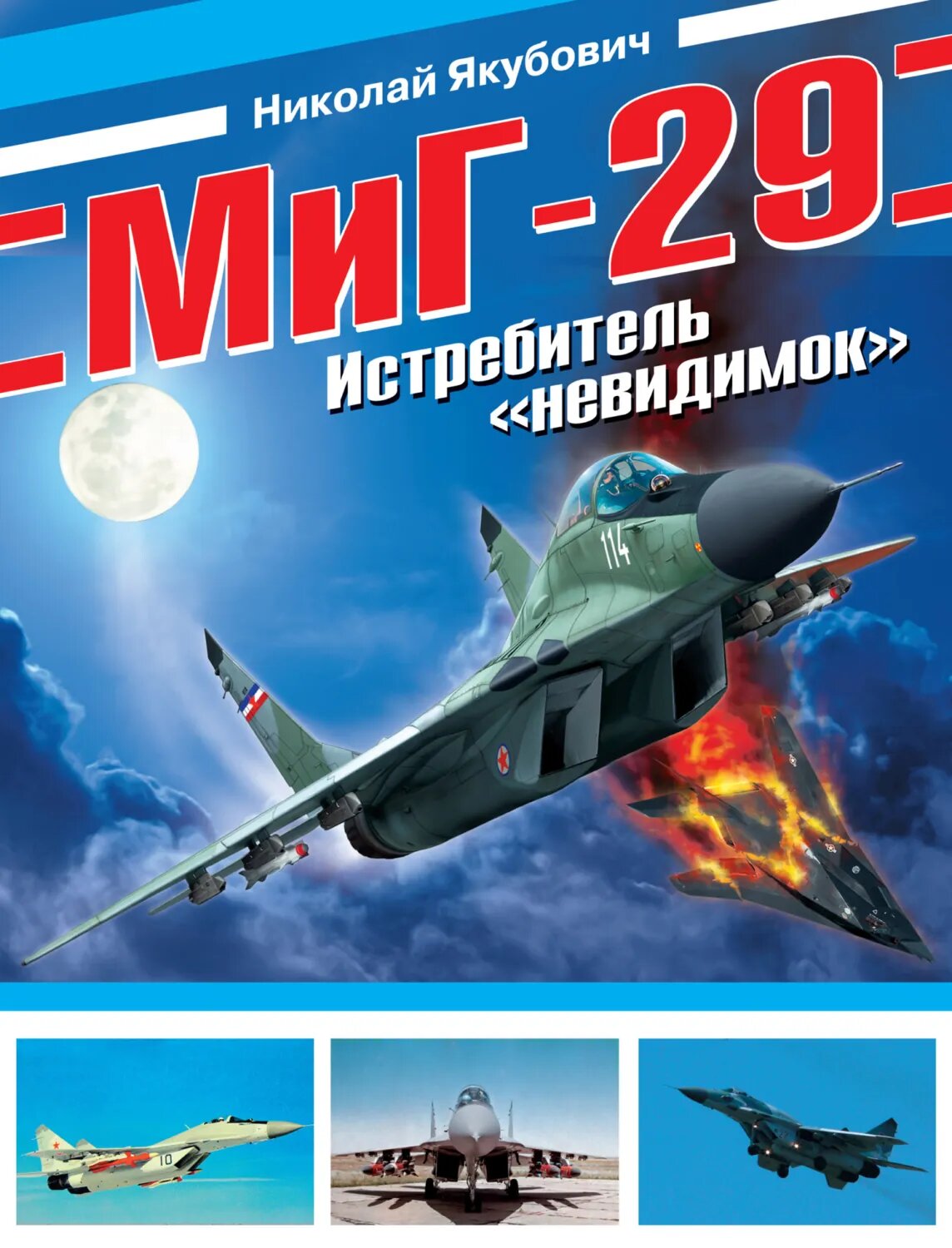 МиГ-29. Истребитель «невидимок» [Цифровая книга]