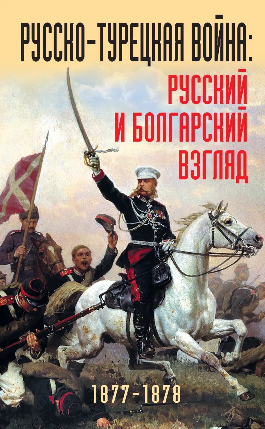 Русско-турецкая война: русский и болгарский взгляд. 1877-1878. Сборник воспоминаний [Цифровая книга]