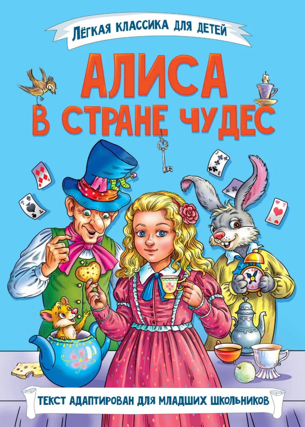 Алиса в стране чудес [Цифровая книга]