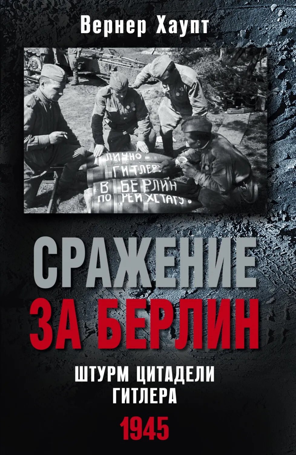 Сражение за Берлин. Штурм цитадели Гитлера. 1945 [Цифровая книга]