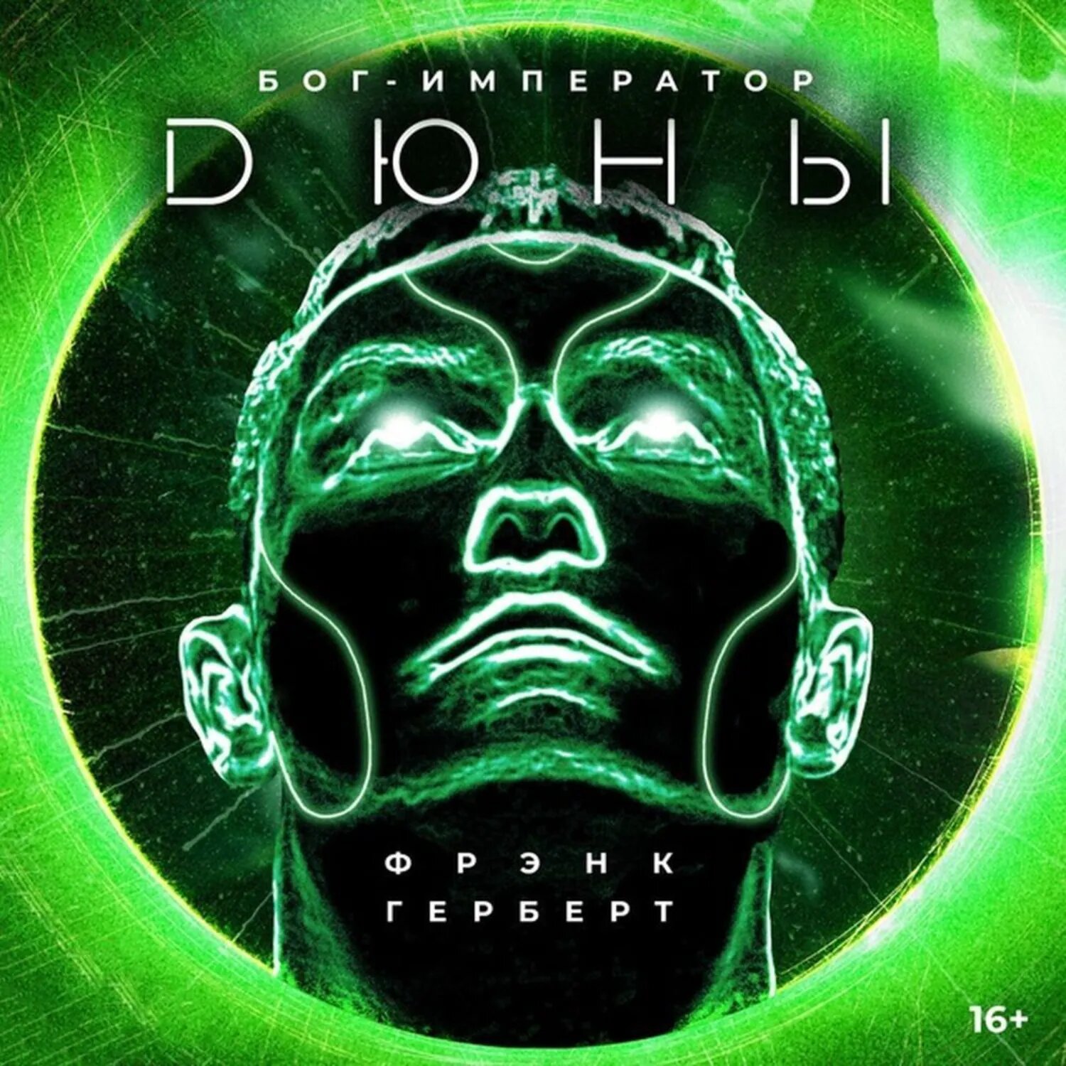 Бог-Император Дюны [Аудиокнига]