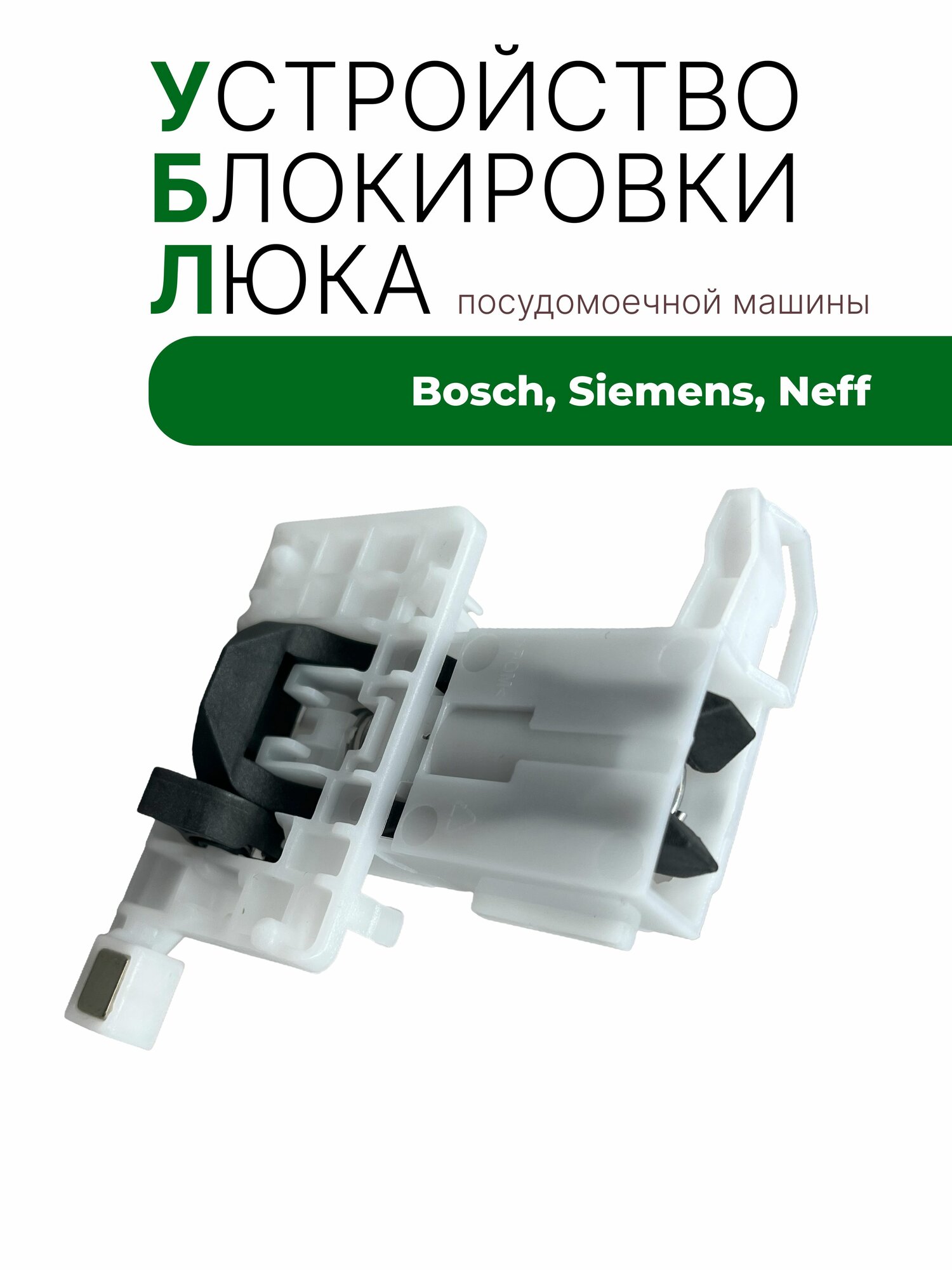Замок двери для посудомоечной машины Bosch блокиратор дверцы