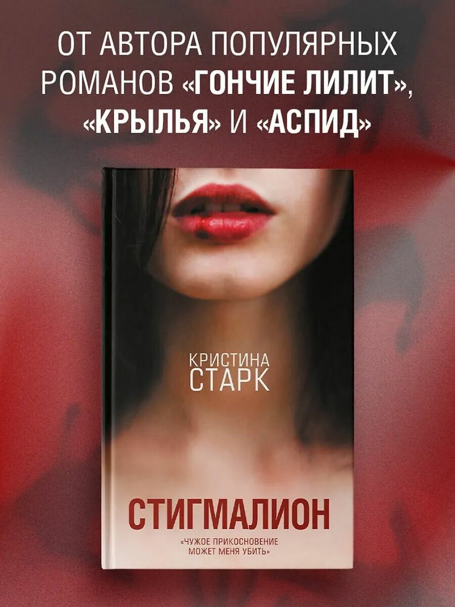 Книга "Стигмалион", Кристина Старк, 480 страниц, твердый переплет.