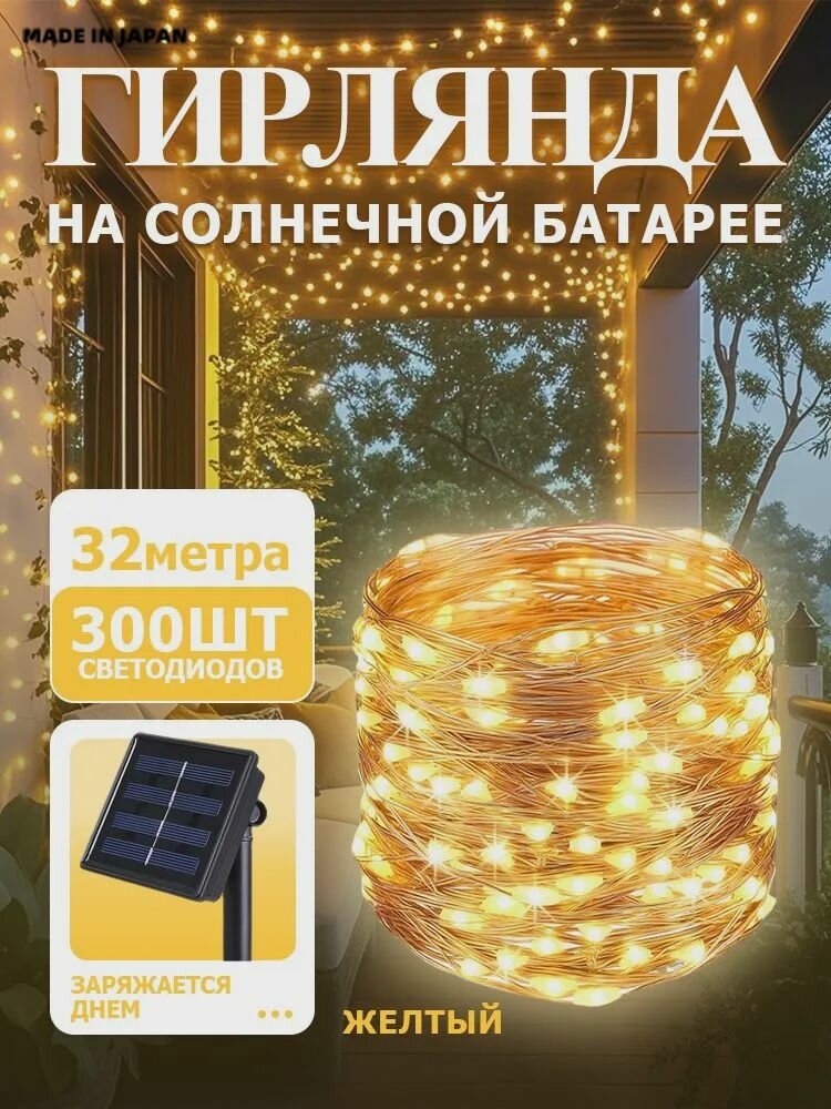 Гирлянда на солнечной батарее уличный 300 ламп, 32 м/уличная гирлянда Теплый желтый