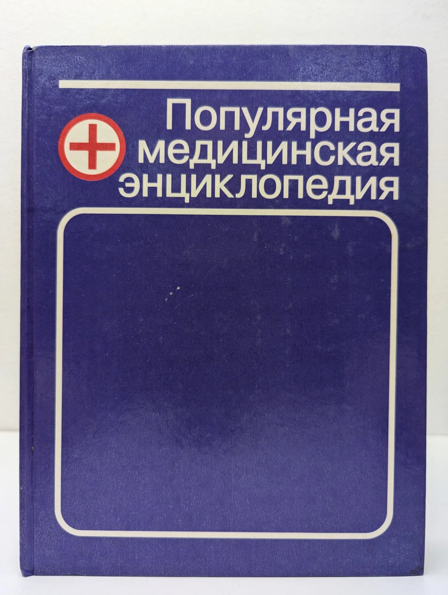 Популярная медицинская энциклопедия Покровский В. И. (ред.) 1997