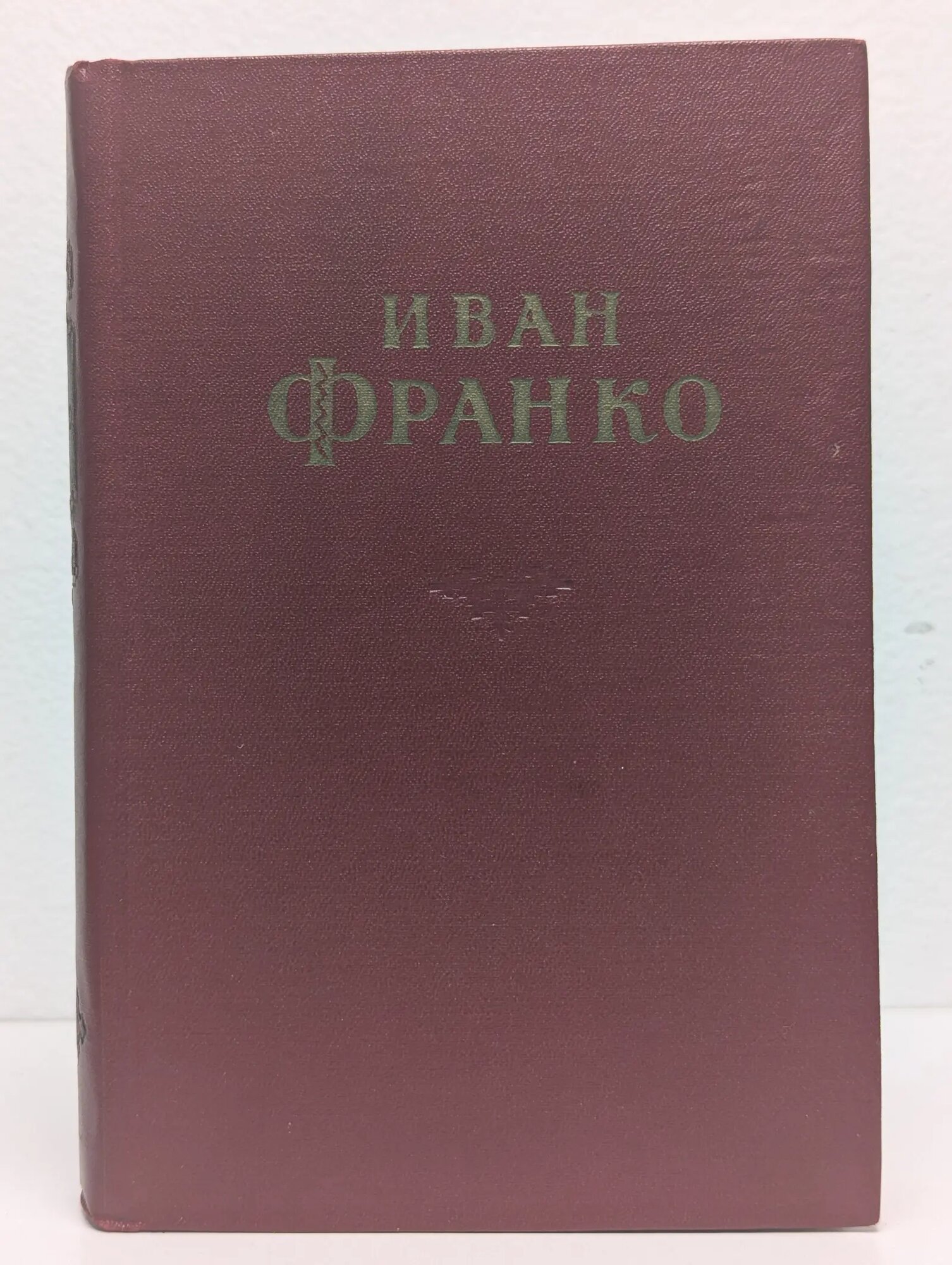 Иван Франко. Сочинения в 10 томах. Том 1. Рассказы Франко Иван Яковлевич 1956