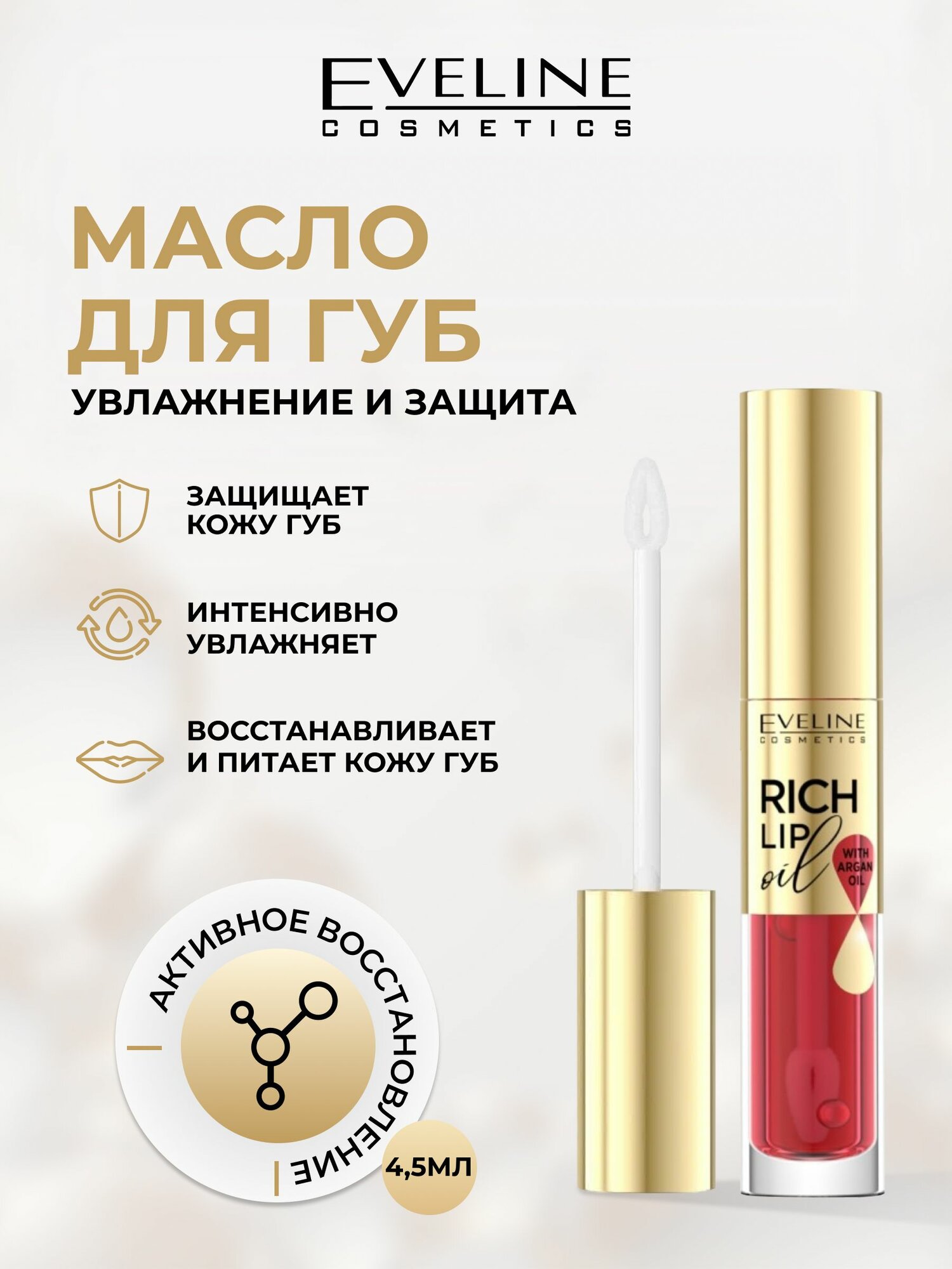 Масло для губ Eveline "Rich Lip Oil", гелевое, манго, розовый, 4.5 мл