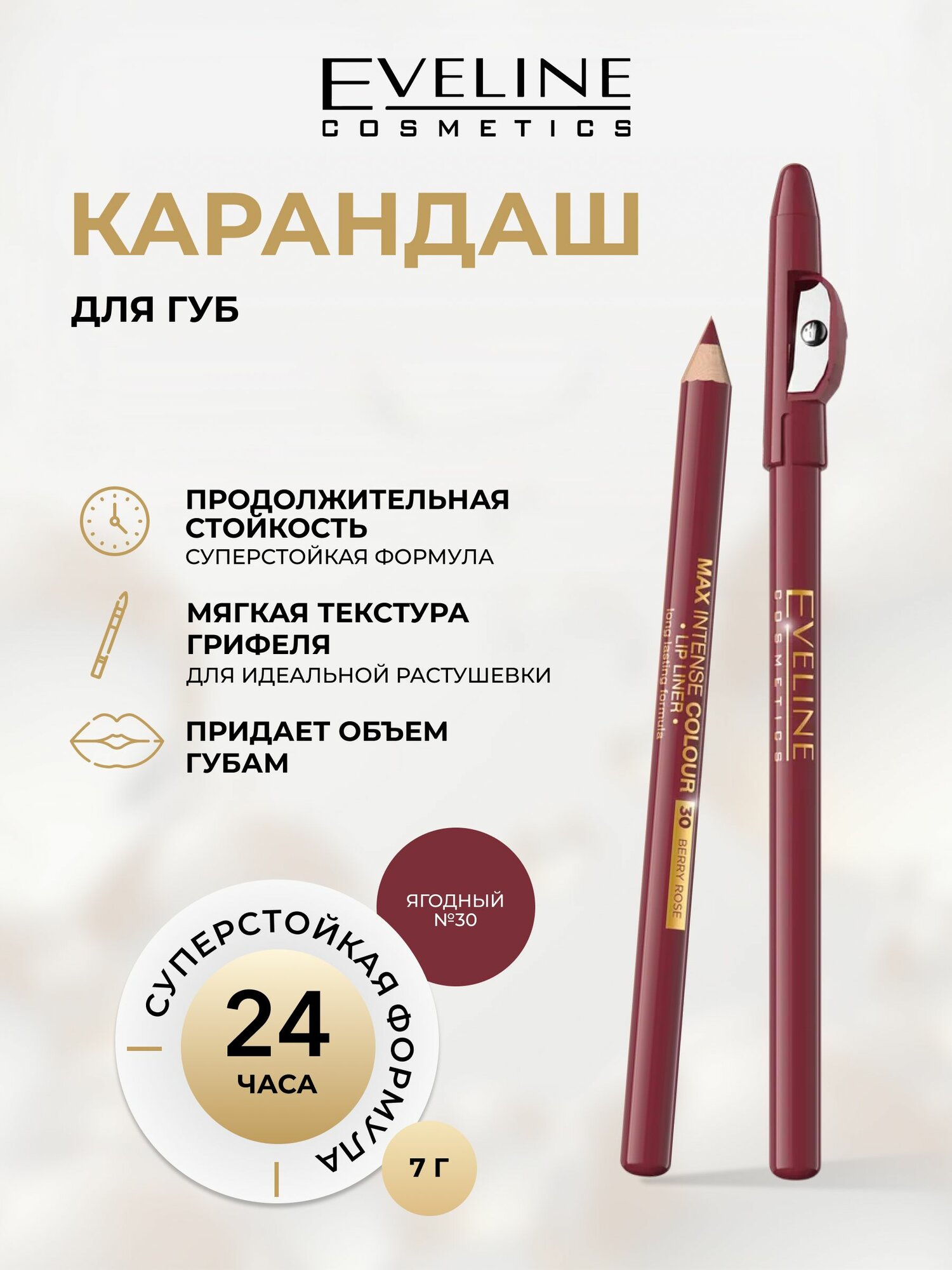 EVELINE Карандаш для губ с точилкой №30, BERRY ROSE