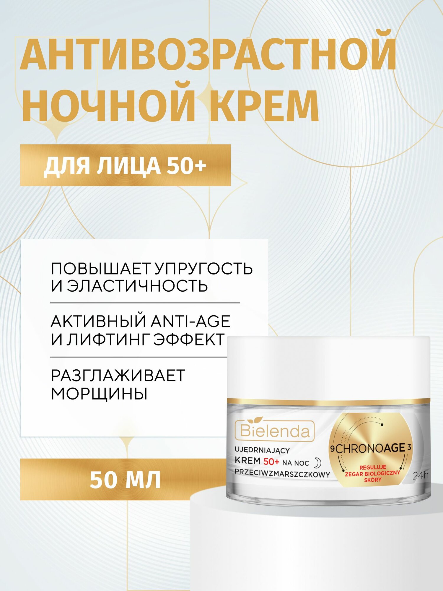 Крем для лица Bielenda CHRONO AGE 24 укрепляющий, против морщин, ночной 50+, 50мл