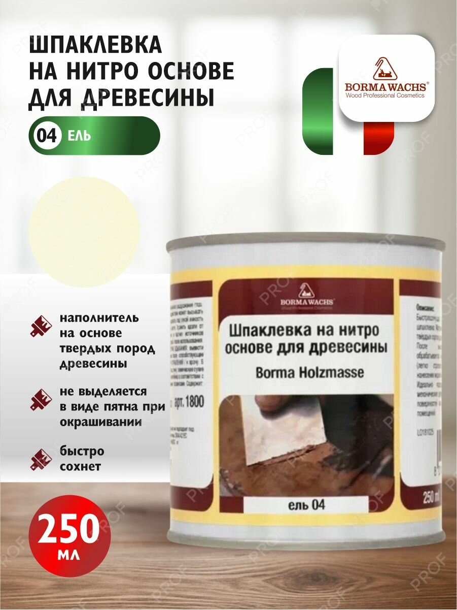 Шпатлевка для дерева Borma Wachs Holzmasse нитро цвет 04 ель 250 мл