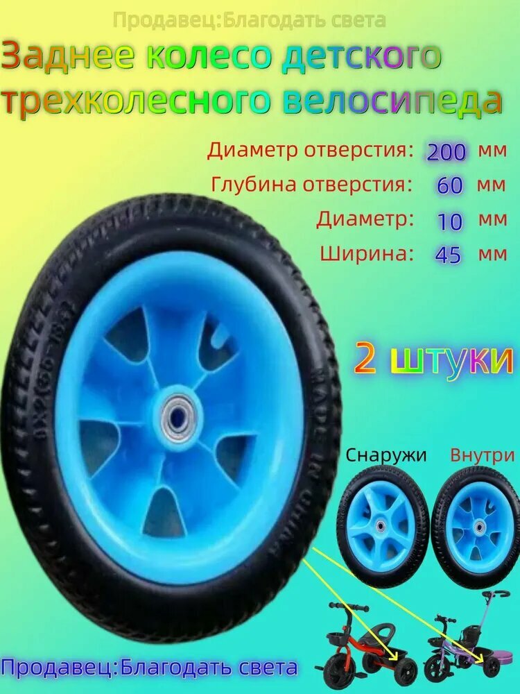 Заднее колесо детского трехколесного велосипеда, 2 шт, Диаметр: 10 мм, Ширина: 45 мм