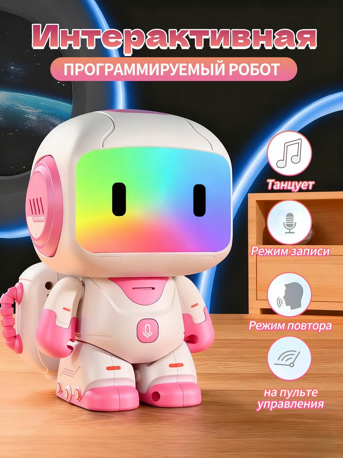 Программируемый робот на пульте управления/Интерактивная игрушка Умный питомец "Дружок" / Развивающие игрушки для малышей от 3 лет