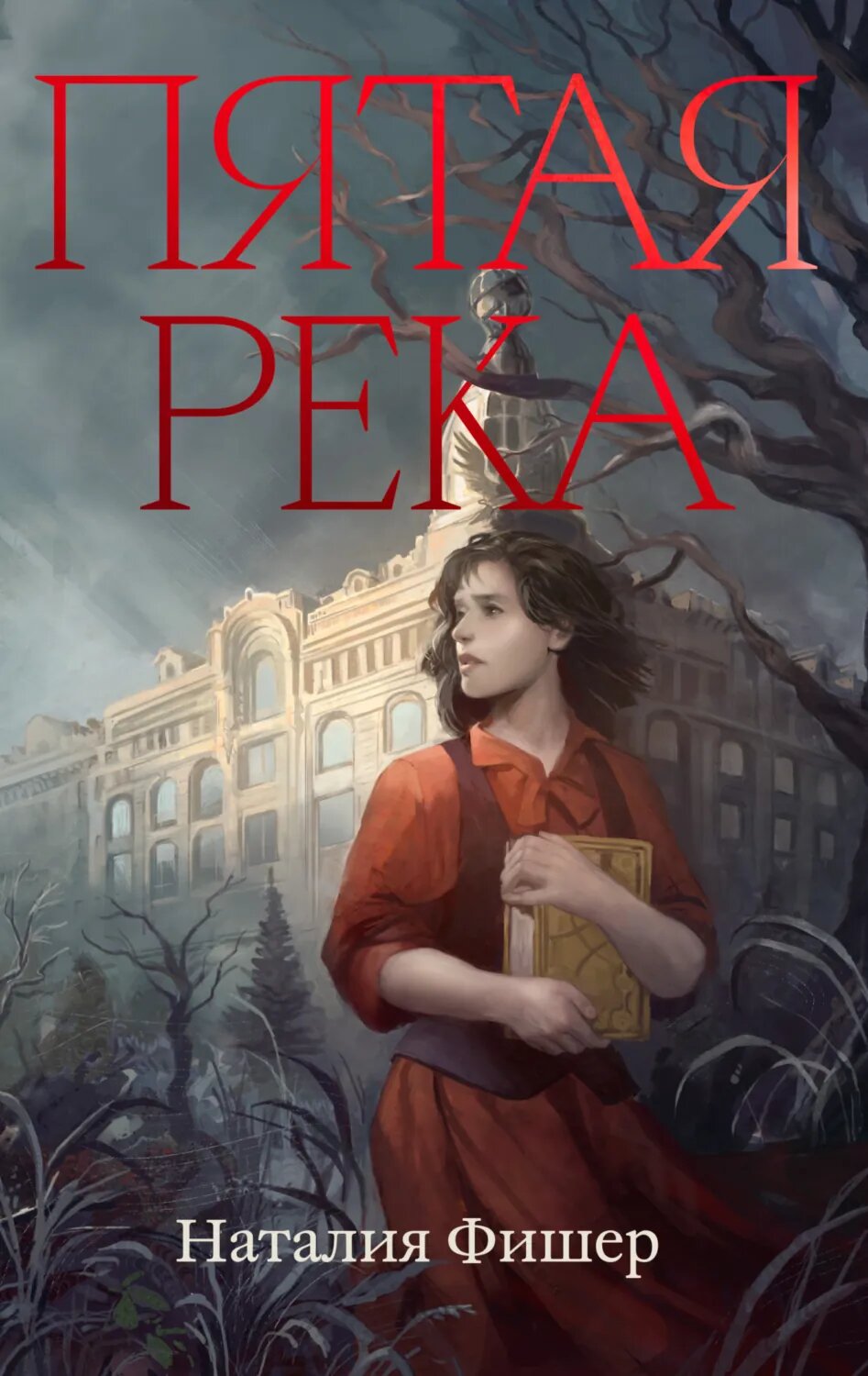 Пятая река [Цифровая книга]