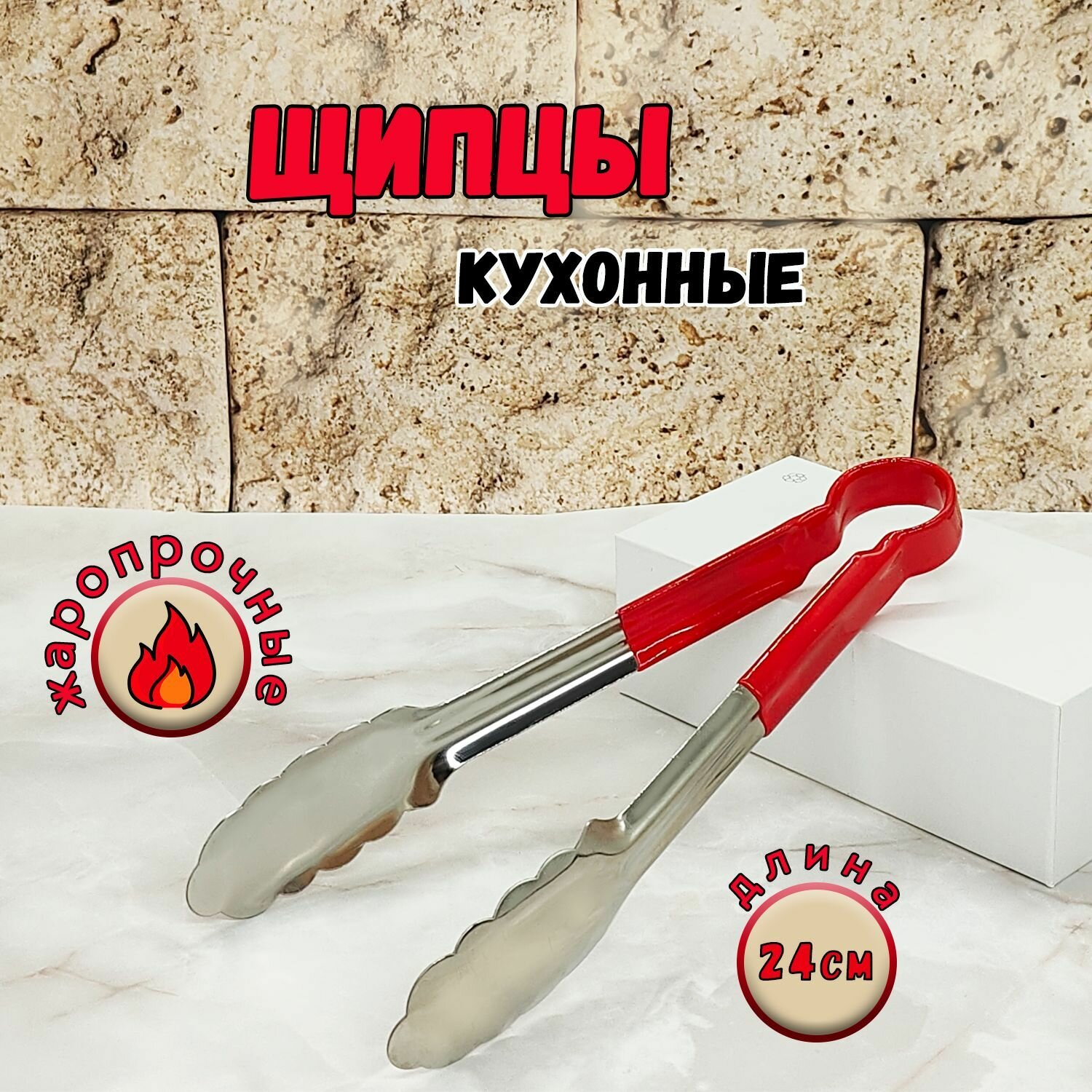 Щипцы кухонные, длина 24 см для кухни 24 сантиметра