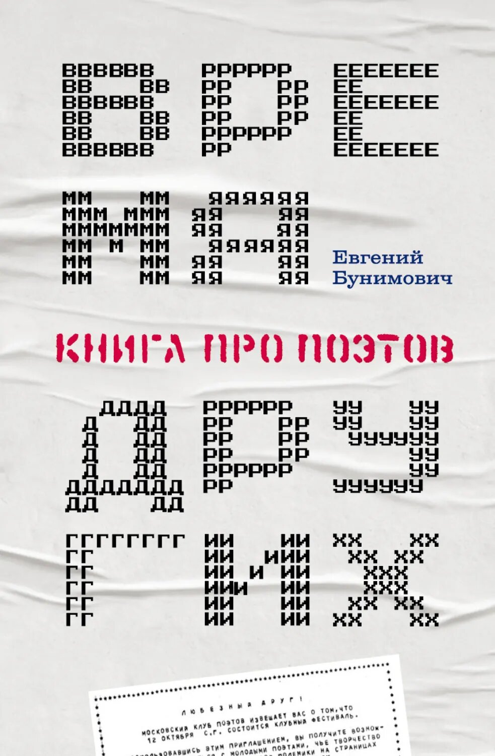 Время других. Книга про поэтов [Цифровая книга]