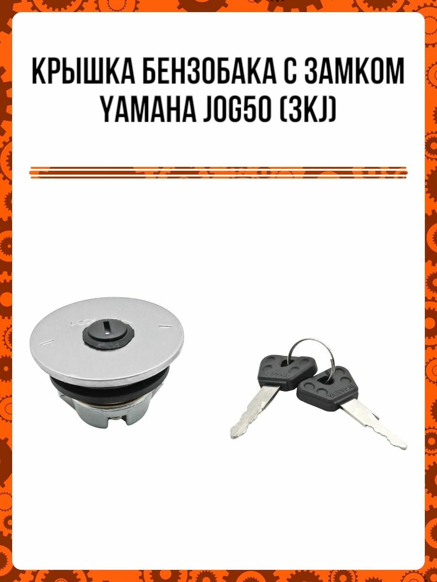 Крышка бензобака с замком Yamaha JOG50 (3KJ)