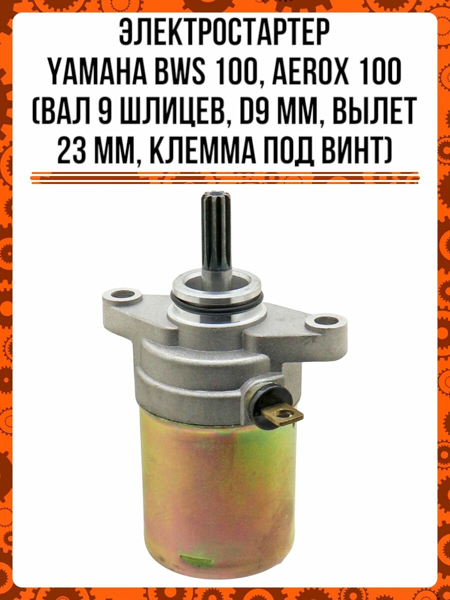 Электростартер YAMAHA BWS 100, AEROX 100(вал 9 шлицев, d9 мм, вылет 23 мм, клемма под винт)